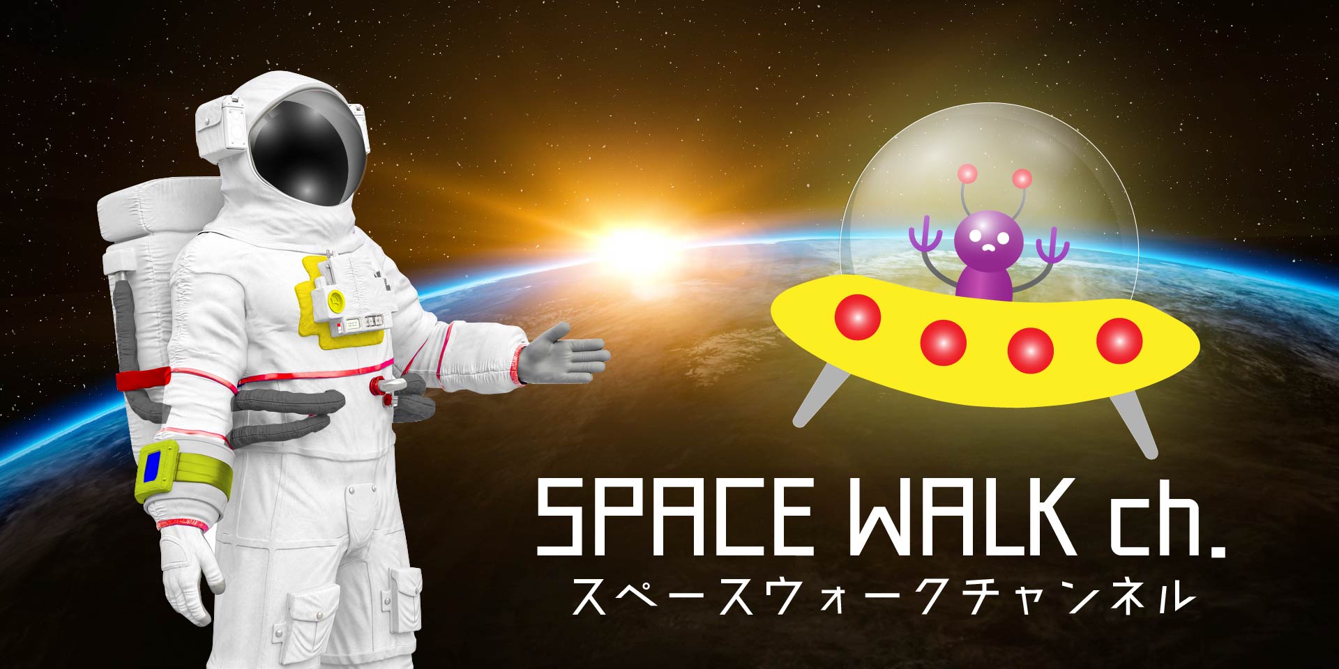 過去放送回 - スペースウォークチャンネル 〜大分から宇宙へ〜